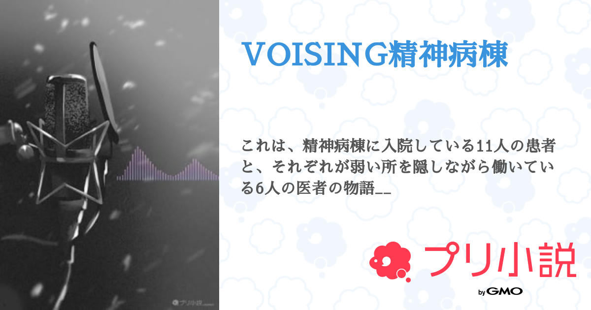 VOISING精神病棟 - 全4話 【連載中】（きー🗝 *@ ︎💙 🎲🦁さんの小説） | 無料スマホ夢小説ならプリ小説 byGMO